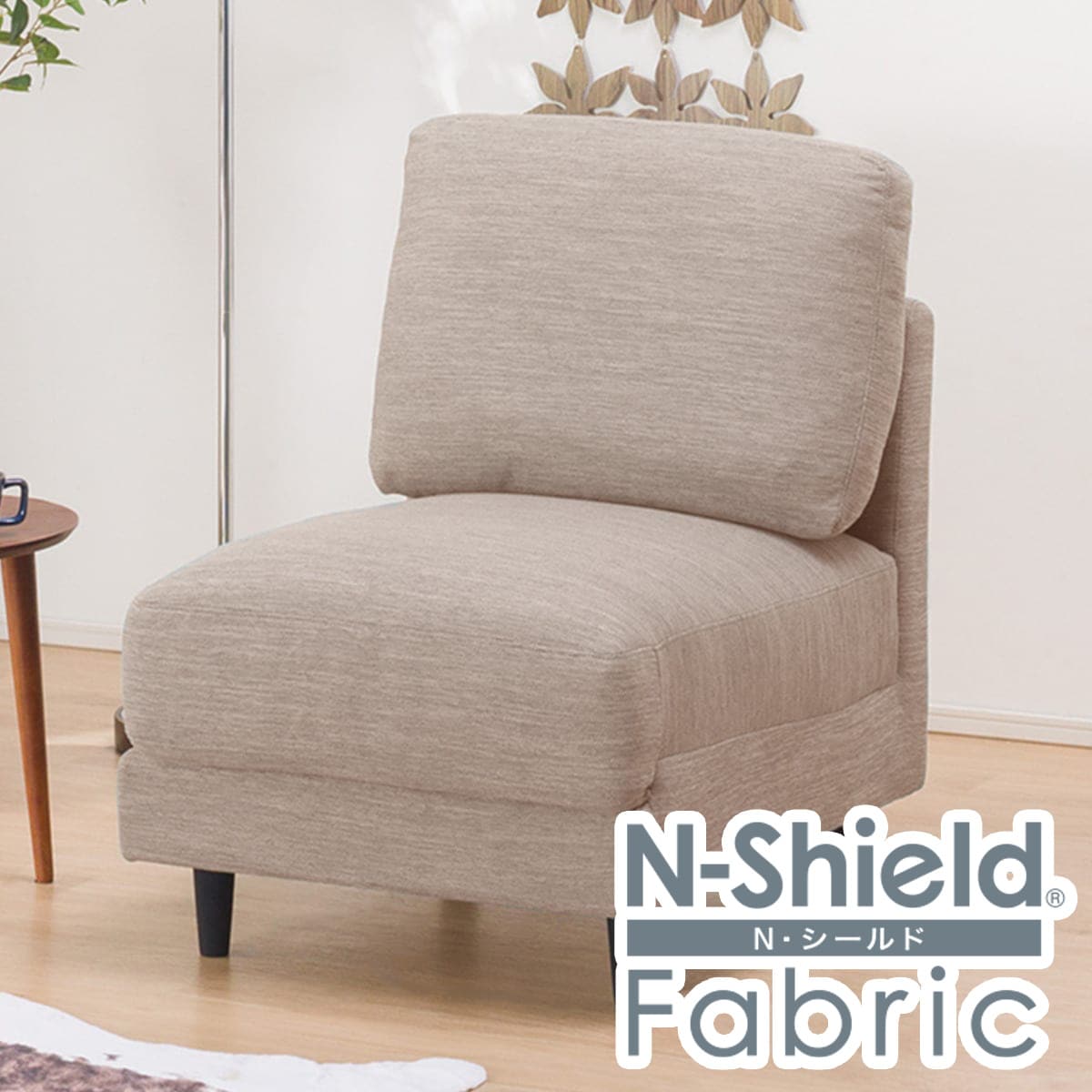傷・汚れに強い新素材 肘無し1人用布張りソファ(CA10Nシールド布DR-BE)通販 | ニトリネット【公式】 家具・インテリア通販
