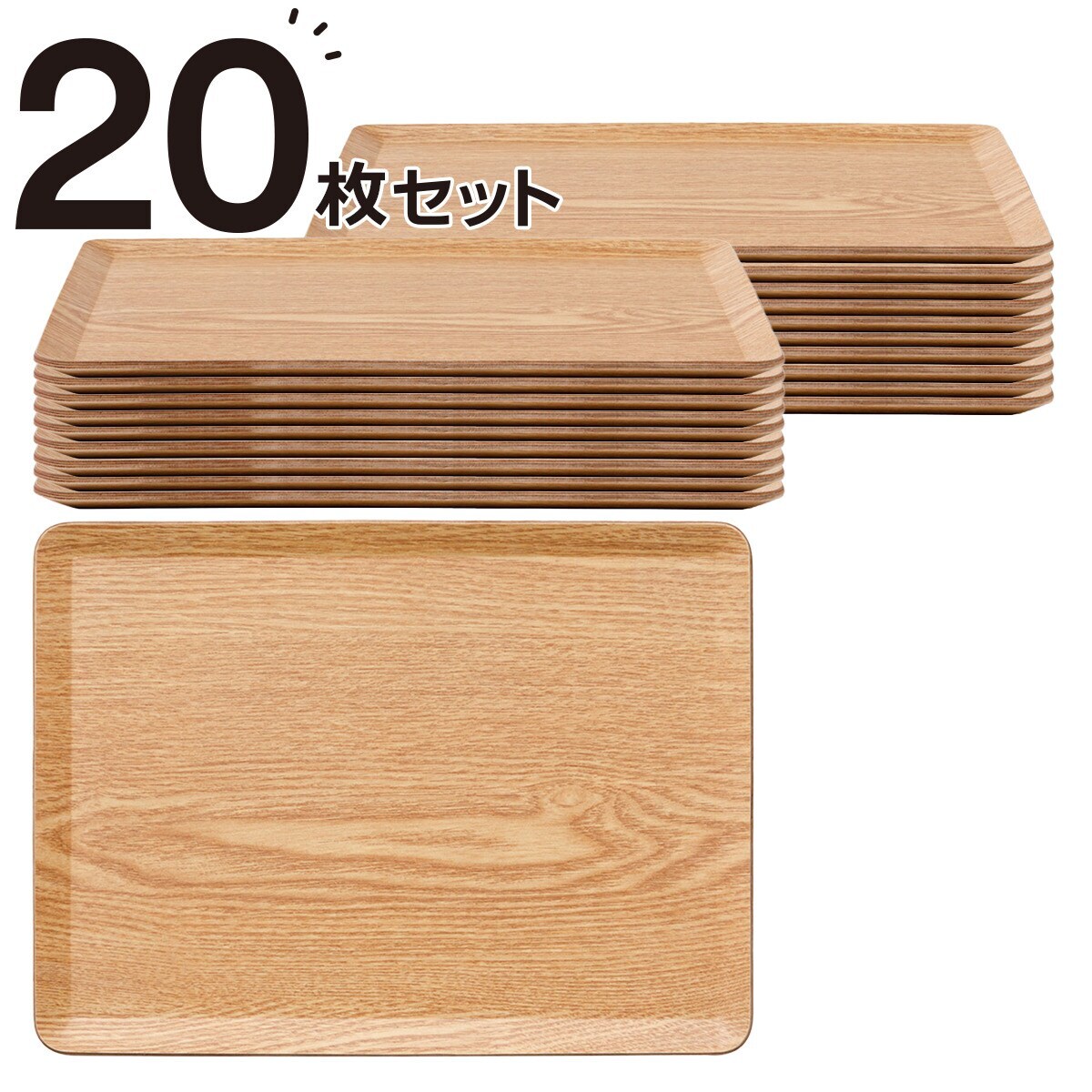 【水洗い・食洗機OK】滑りにくい木製トレー Sサイズ 20点セット (FM01 2720) | ニトリネット【公式】 家具・インテリア通販