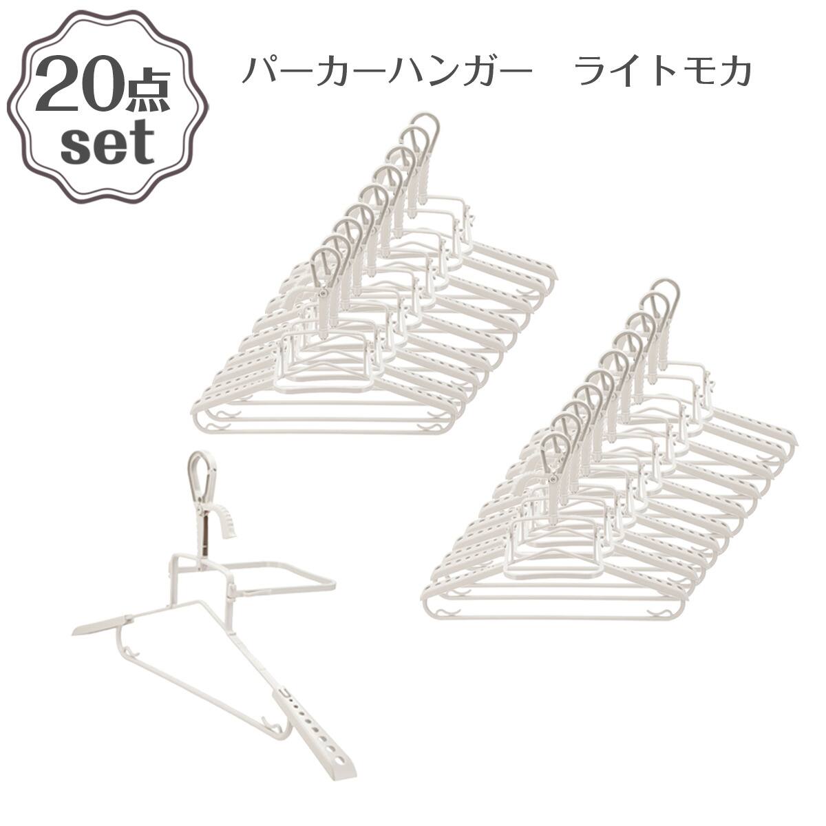 パーカーハンガー(ライトモカ QI01) 20本セット | ニトリネット【公式】 家具・インテリア通販