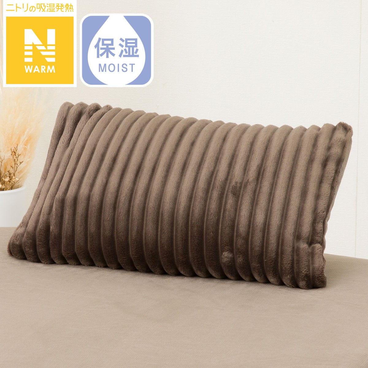 【デコホーム商品】まくらカバー(Nウォーム N610 リブDMO)通販 | ニトリネット【公式】 家具・インテリア通販
