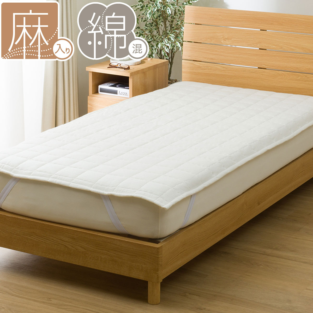 敷きパッド セミダブル(Fリネンコン SD WH S2519) | ニトリネット【公式】 家具・インテリア通販