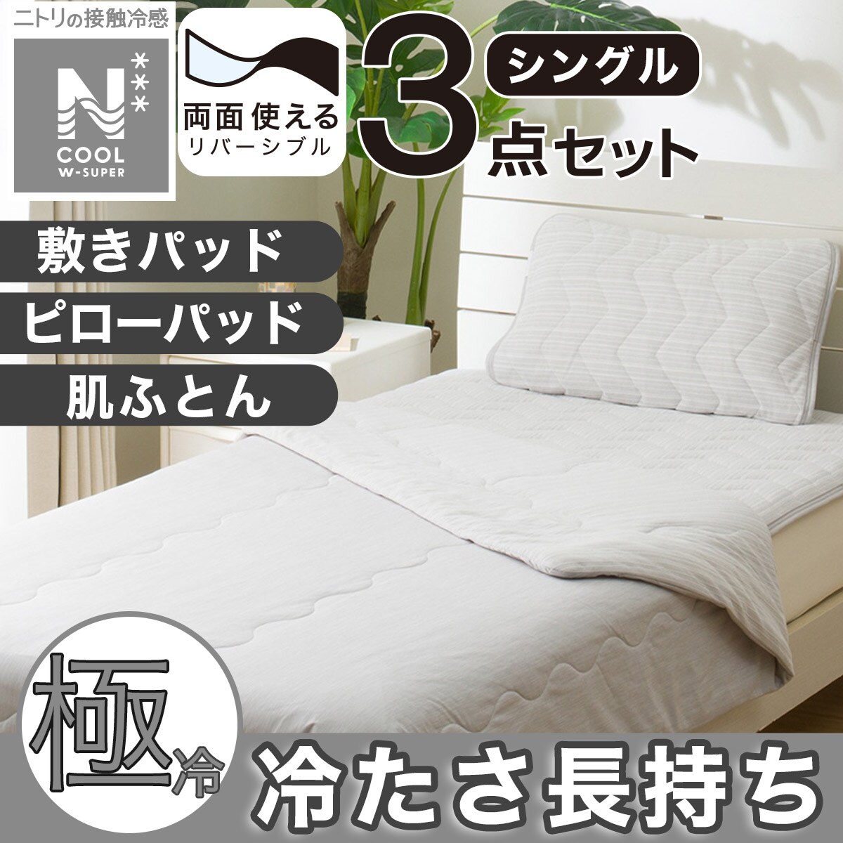 【3点セット】両面使える 敷パッド シングル+ピローパッド+肌布団(NクールWSP S GY S2503) | ニトリネット【公式】 家具・インテリア通販