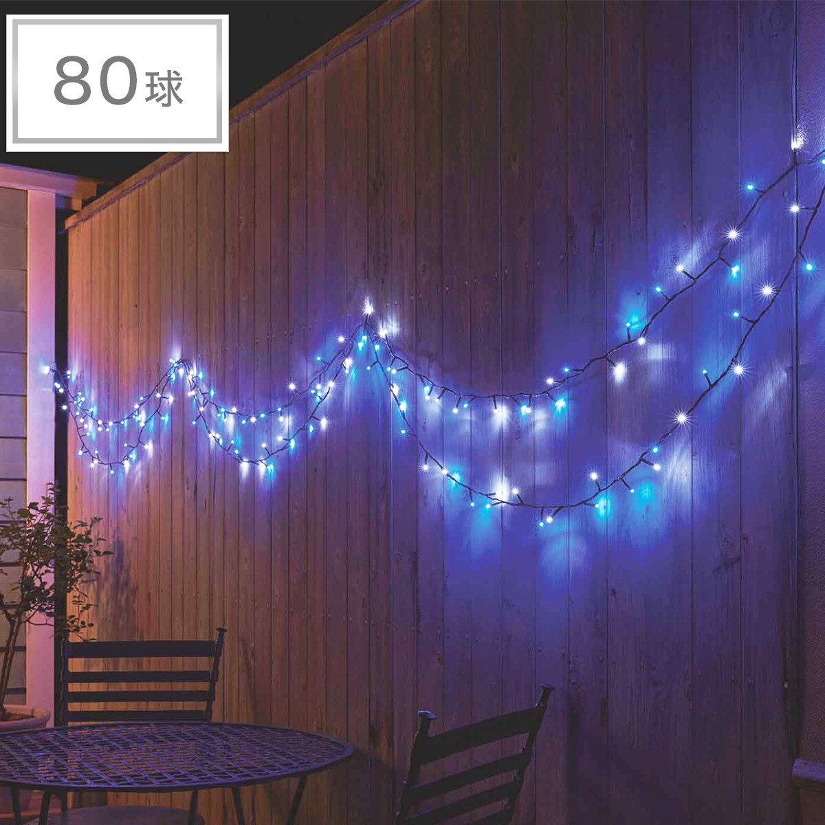 LEDライト(80球 ブルー/ホワイト n4DS)通販 | ニトリネット【公式】 家具・インテリア通販