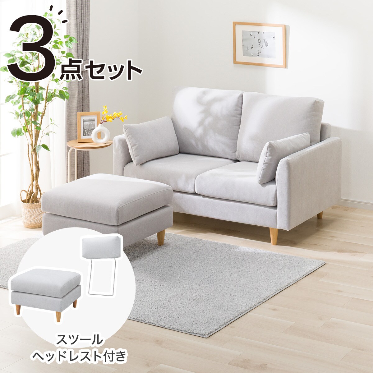 2人掛けソファ＋スツール・ヘッドレストセット 布張りタイプ (CS03 両肘タイプ SD LGY/LBR) | ニトリネット【公式】 家具・インテリア通販