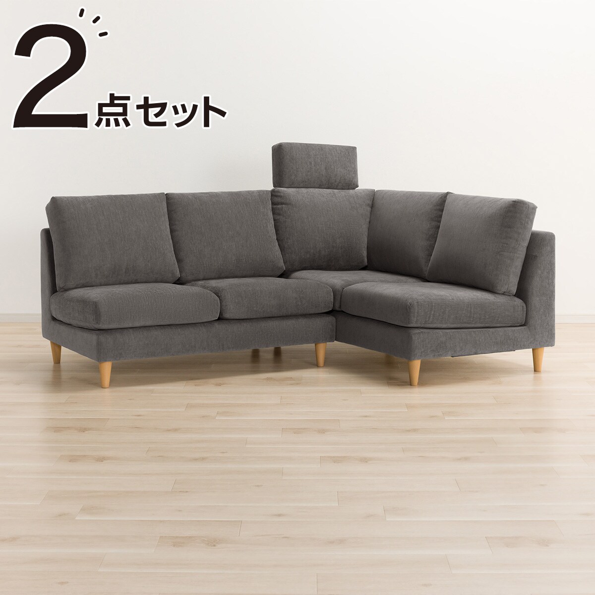 布張り左コーナーソファ＋ヘッドレスト1個セット(CS03 SD DGY/LBR) | ニトリネット【公式】 家具・インテリア通販