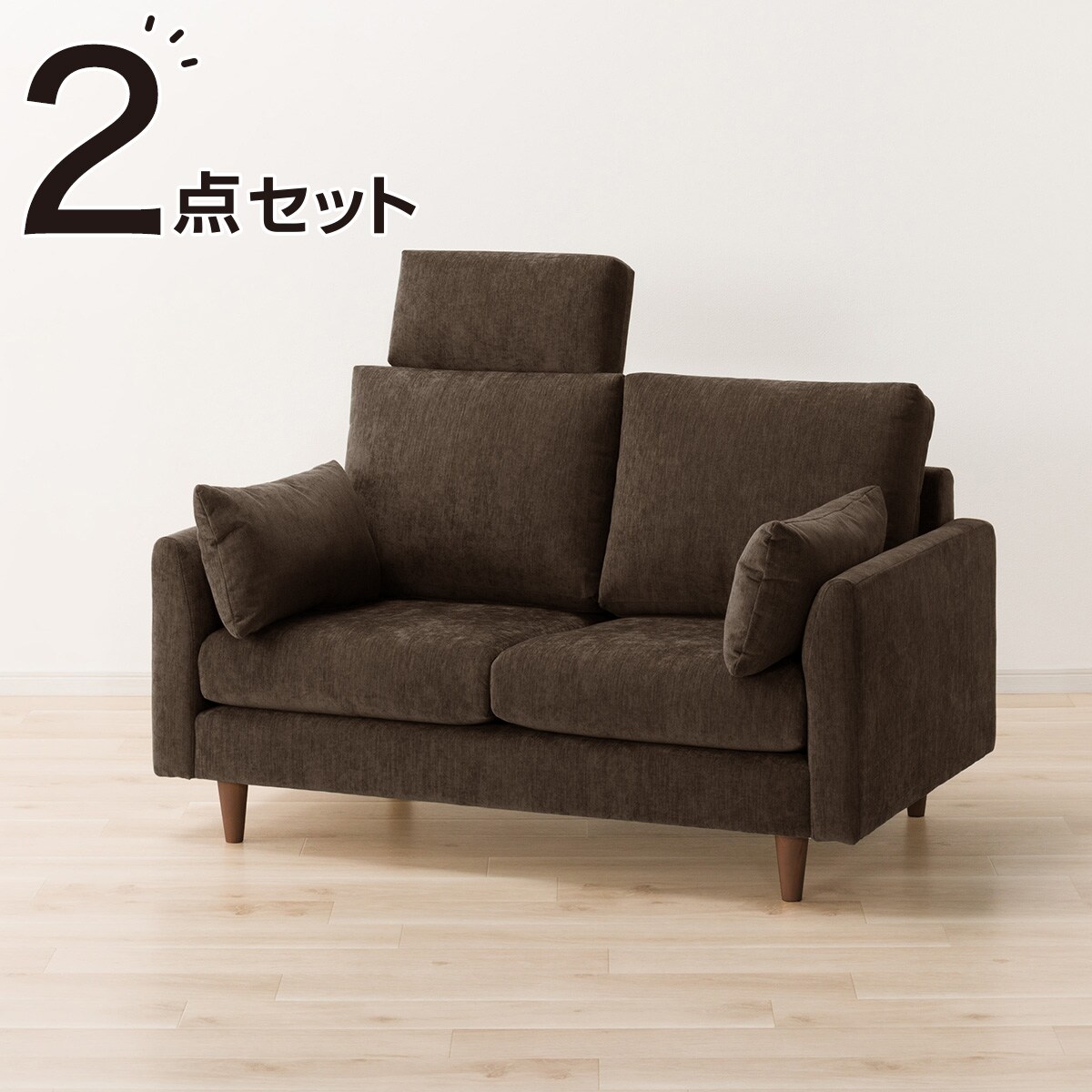 2人掛けソファ＋ヘッドレストセット 布張りタイプ (CS03 両肘タイプ SD DBR/MBR) | ニトリネット【公式】 家具・インテリア通販