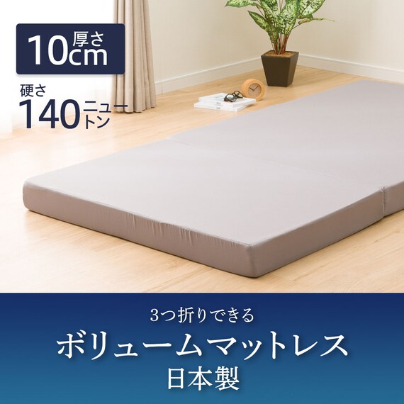 三つ折りボリュームマットレス 10cm セミダブル(XM002)通販 | ニトリネット【公式】 家具・インテリア通販
