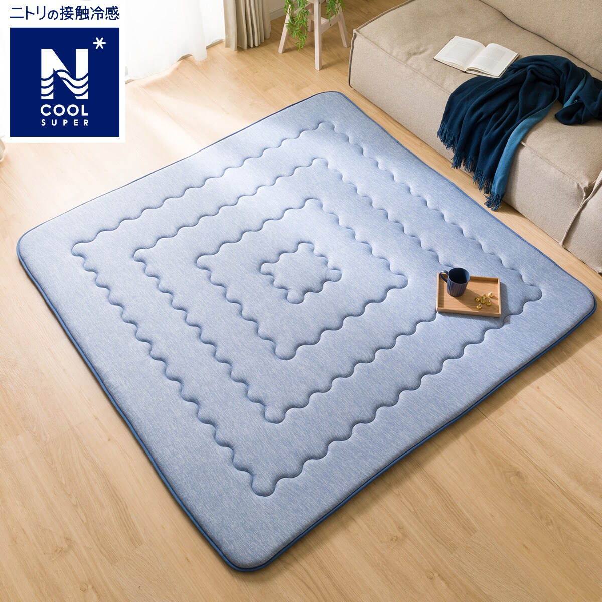 極厚30mm「強」接触冷感 洗えるラグ(NクールSPフックラNV s185X185)通販 | ニトリネット【公式】 家具・インテリア通販