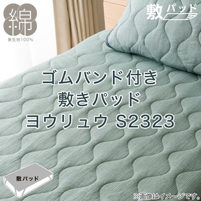 ゴムバンド付き敷きパッド(ヨウリュウ S2323)通販 | ニトリネット【公式】 家具・インテリア通販
