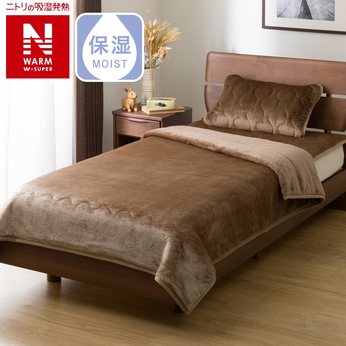2枚合わせ毛布 シングル(NウォームWSP BR S A2312)通販 | ニトリネット【公式】 家具・インテリア通販