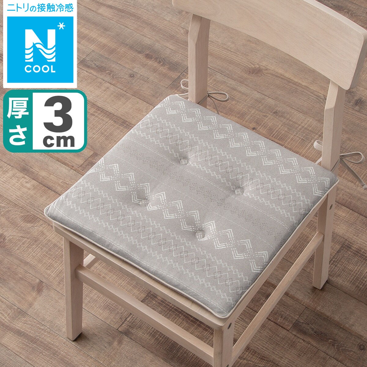 シートクッション(Nクール GA2401 GY)通販 | ニトリネット【公式】 家具・インテリア通販