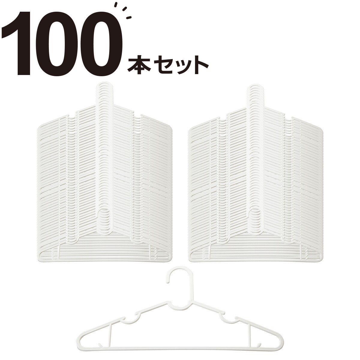 洗濯ワイシャツハンガー 100本組(10P NW) | ニトリネット【公式】 家具・インテリア通販