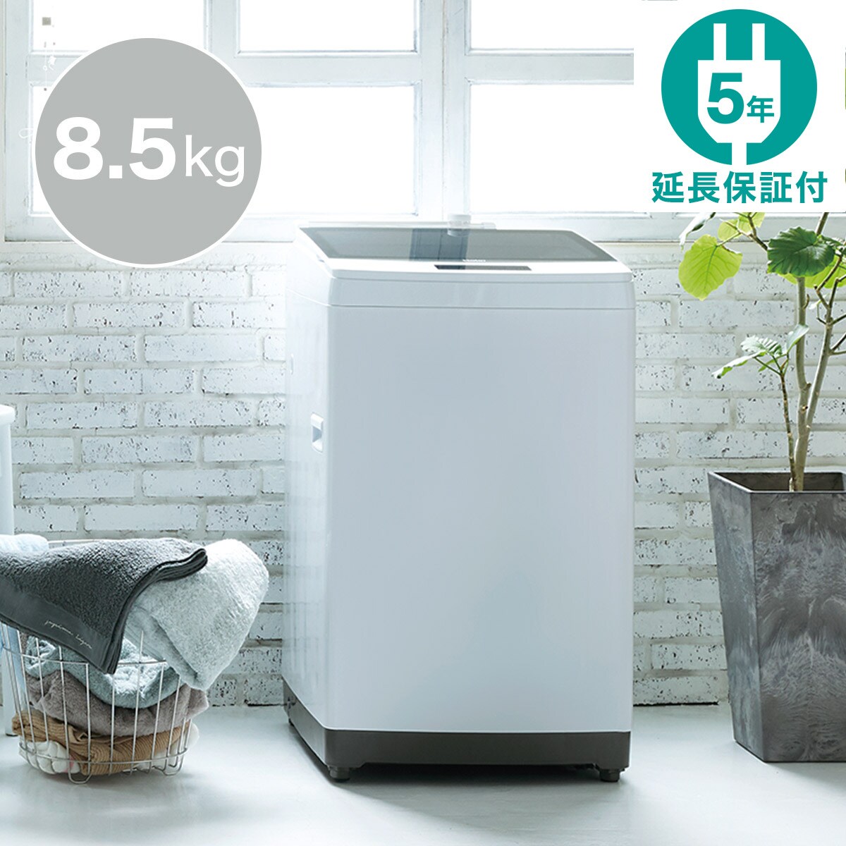 8.5kg全自動洗濯機(JW-KD85A)通販 | ニトリネット【公式】 家具・インテリア通販
