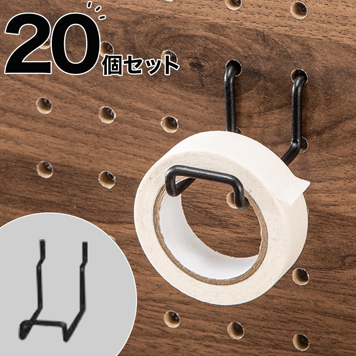 パンチングボード専用 ワイヤーフック 20個セット(2ホール用 ブラック) | ニトリネット【公式】 家具・インテリア通販