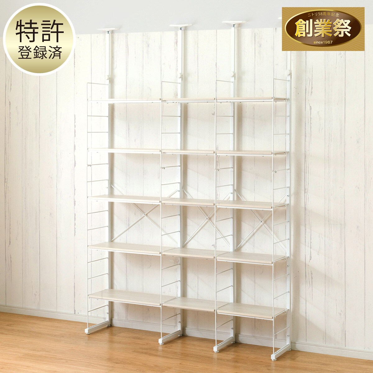 幅140cmセット 【幅40+40+60/棚板15枚】突っ張り壁面収納Nポルダ3連 ホワイトウォッシュ | ニトリネット【公式】 家具・インテリア通販
