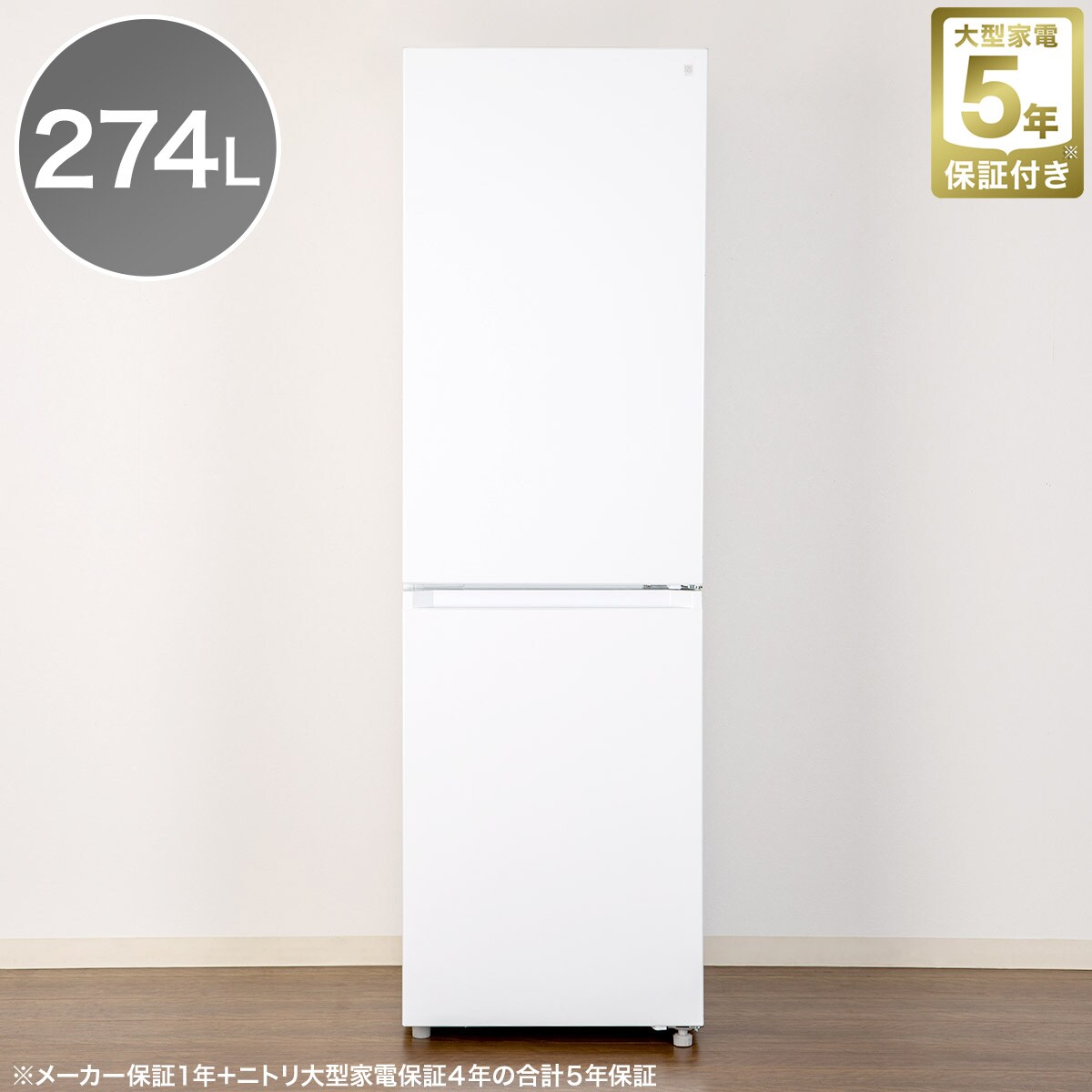 274L 2ドアファン式冷蔵庫 WH(NR-274L)(リサイクル回収あり) | ニトリネット【公式】 家具・インテリア通販