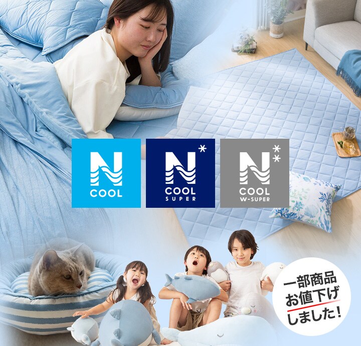 Nクール特集 | ニトリネット【公式】 家具・インテリア通販