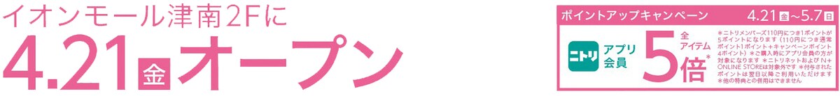 Nプラス-デジタル広告 2023/4/21 | ニトリネット【公式】 家具・インテリア通販