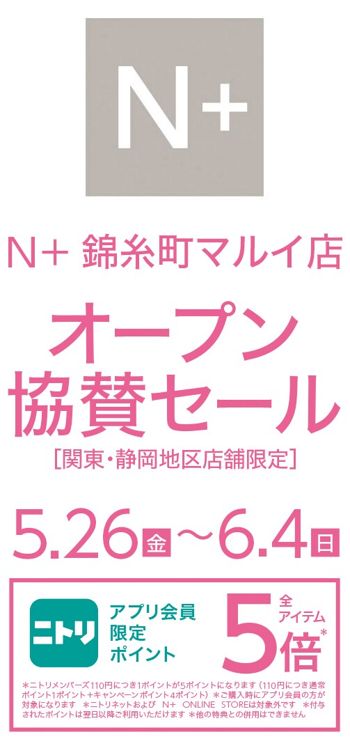 Nプラス-デジタル広告 2023/5/26 SALE | ニトリネット【公式】 家具・インテリア通販