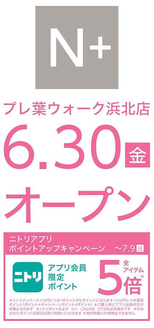 Nプラス-デジタル広告 2023/6/30（オープン） | ニトリネット【公式】 家具・インテリア通販