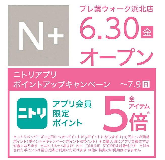 Nプラス-デジタル広告 2023/6/30（オープン） | ニトリネット【公式】 家具・インテリア通販