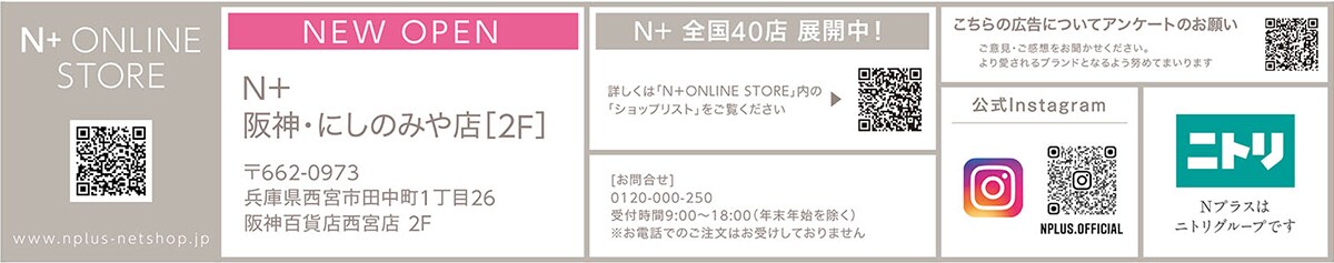 Nプラス-デジタル広告 2024.04.17 | ニトリネット【公式】 家具・インテリア通販