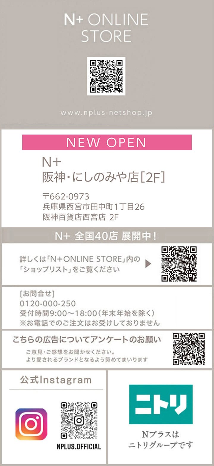 Nプラス-デジタル広告 2024.04.17 | ニトリネット【公式】 家具・インテリア通販