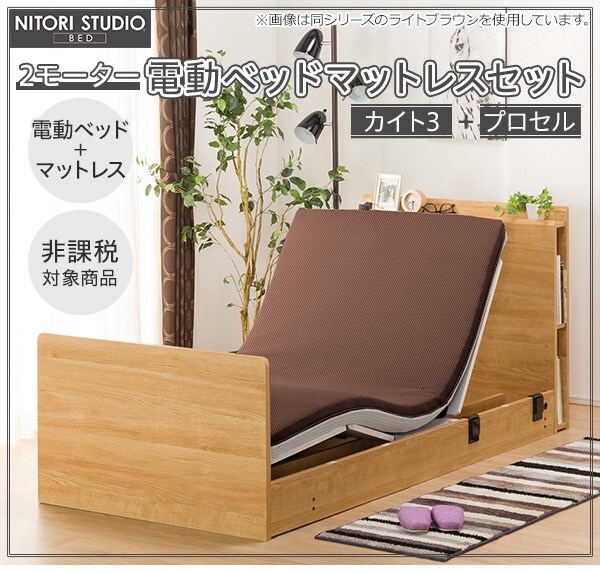 【非課税】電動シングルベッドフレーム+マットレス+サイドガード2本セット(カイト3 2M02 MBR/プロセル)通販 | ニトリネット【公式】 家具・インテリア通販