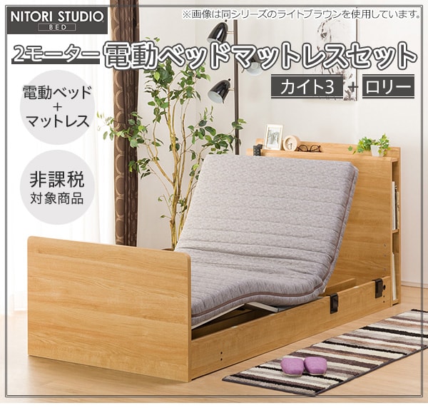【非課税】電動ベッドフレーム＋マットレス＋サイドガード2Pセット(カイト3 2M02 LBR/ロリー)通販 | ニトリネット【公式】 家具・インテリア通販