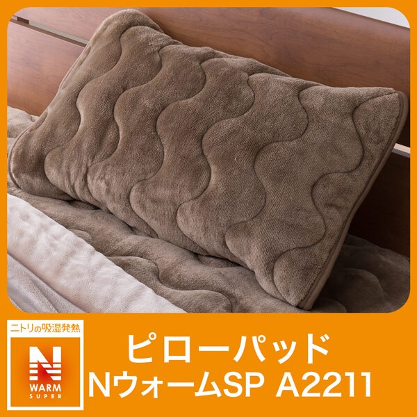 ピローパッド(NウォームSP A2211)通販 | ニトリネット【公式】 家具・インテリア通販