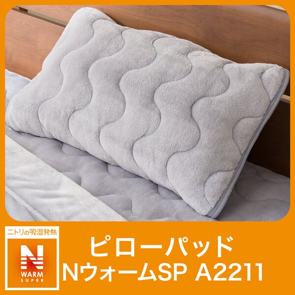 ピローパッド(NウォームSP GY A2211)通販 | ニトリネット【公式】 家具・インテリア通販