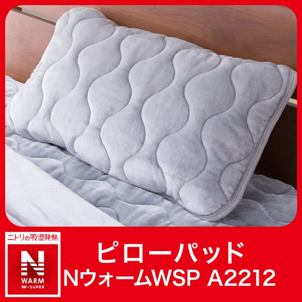 ピローパッド(NウォームWSP GY A2212)通販 | ニトリネット【公式】 家具・インテリア通販