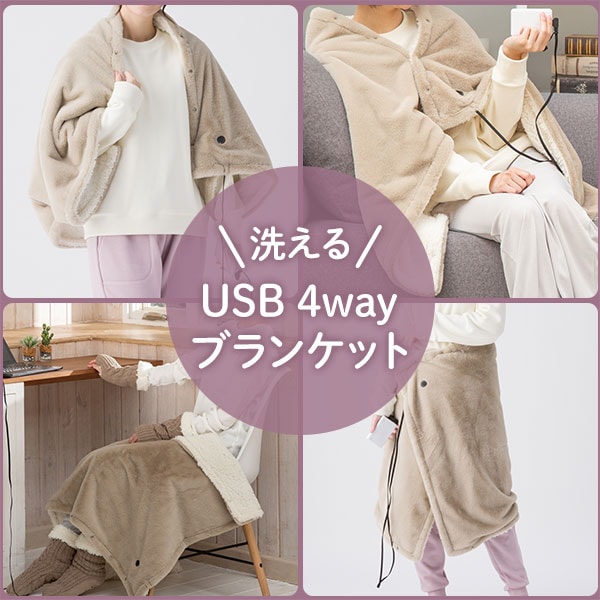 洗えるUSB 4WAYブランケット通販 | ニトリネット【公式】 家具・インテリア通販