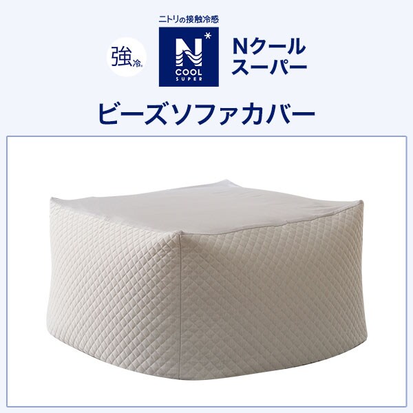 ビーズソファカバー(NクールSP 2305)通販 | ニトリネット【公式】 家具・インテリア通販
